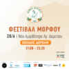 ΦΕΣΤΙΒΑΛ ΜΟΡΦΟΥ 2025 - Ράδιο Πρώτο